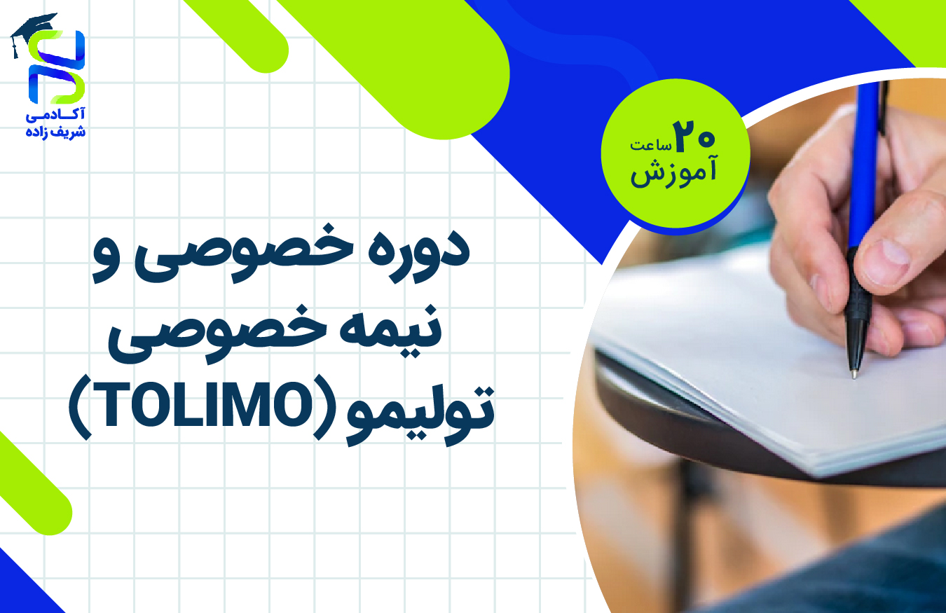 دوره خصوصی و نیمه خصوصی تولیمو TOLIMO - آکادمی شریف زاده